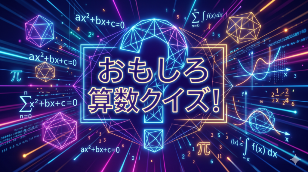 おもしろ算数クイズ全30問【点数診断・PDF印刷つき】小学生〜大人の3択 | クイズ大全